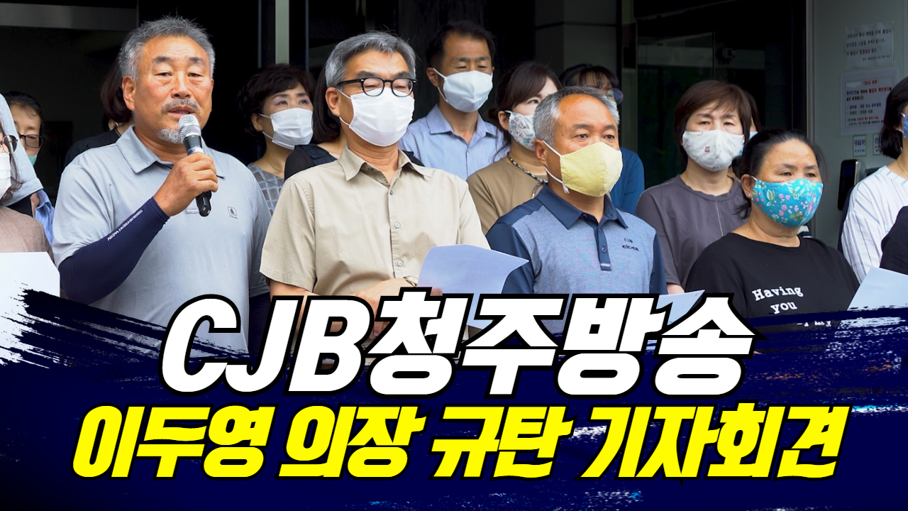 '태희' - TAEHEE -충북시민사회단체연대회의｜CJB청주방송 이두영 의장 규탄 기자회견｜故이재학PD 진상규명